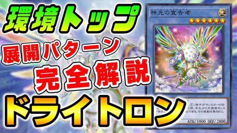 【ダイヤ帯tier1達成】ドライトロンはアルデクより絶対パーデク！増gケアが100倍簡単になった最強デッキ！展開パターンを全て解説！【マスター