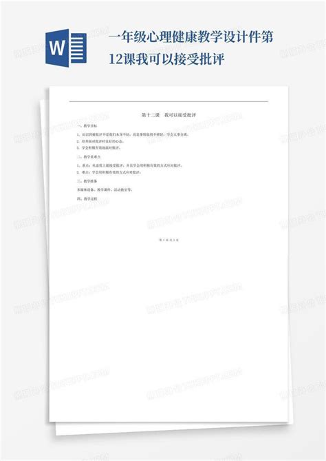 一年级心理健康教学设计件第12课我可以接受批评Word模板下载 编号lnenykxa 熊猫办公