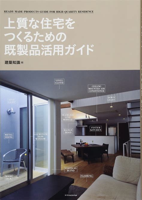 開明堂読んだ建築知識 編 上質な住宅をつくるための既製品活用ガイド金物価格が値上がりしている昨今の方が需要があると思われる本