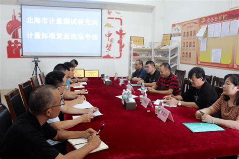 北海市计量测试研究所顺利通过计量标准复查考核相关
