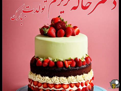 تبریک تولد دخترخاله دخترخاله عزیزم تولدت مبارک تبریک تولد به دختر