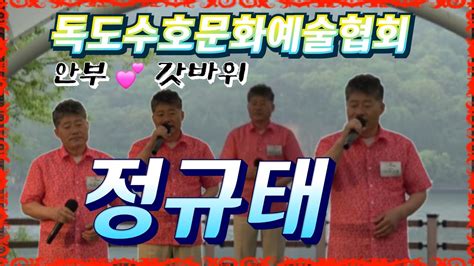 🏞 정규태 커버곡 안부남일해갓바위김동아 독도수호문화예술협회 연합중앙회 🏞 제17회 독도수호 가요제 예선구미편