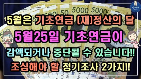 5월은 기초연금 재정산의 달 5월25일 기초연금이 감액되거나 중단될 수 있습니다 조심해야 할 정기조사 2가지 2022년 기초연금 계산방법 2022년 기초연금