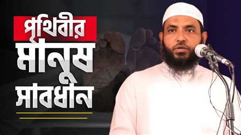 পৃথিবীর মানুষ সাবধান হৌন মৃত্যুর কথা স্বরণ করুন শায়েখ মাহমুদ বিন