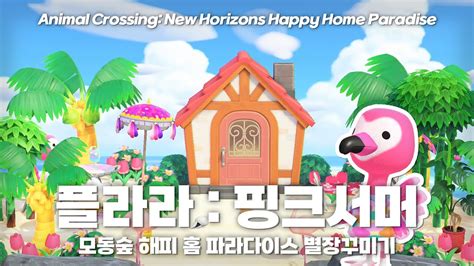 🦩플라라 핑크서머｜모동숲 해피 홈 파라다이스 별장 꾸미기 Acnh Youtube