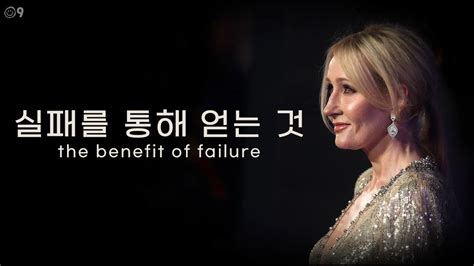 누구든 실패하기에 조앤롤링 실패 관련 연설 영어 동기부여 Youtube