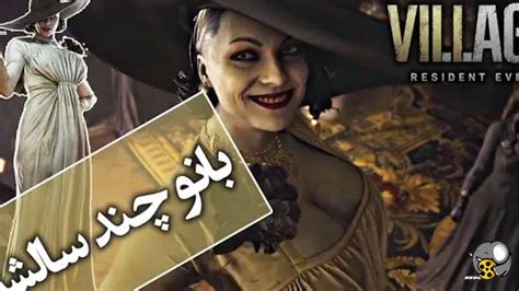 تئوری رزیدنت ایول ۸همه چیز درباره بانو دیمیتریسکو فیلو