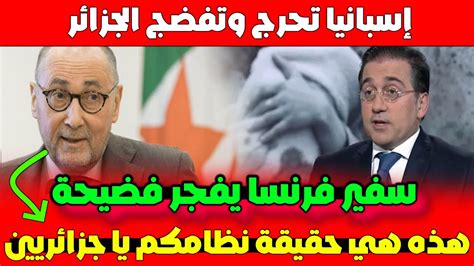 🔥سفير فرنسا السابق في الجزائر يفجر فضيحة مدوية وإسبانيا تحرج نظام
