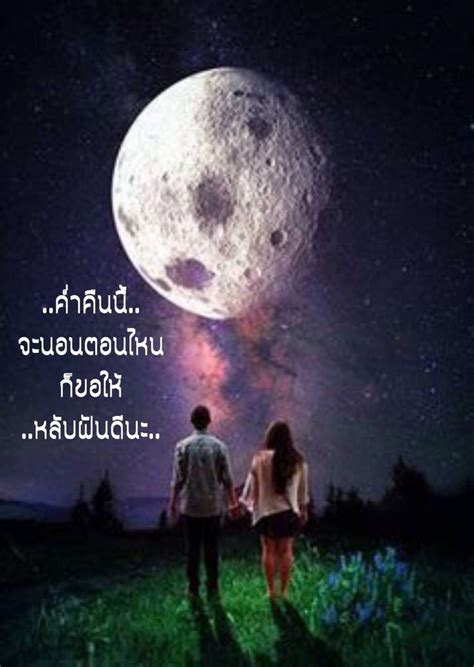 ปักพินโดย Terawan ใน Goodnight ราตรีสวัสดิ์ สวัสดี