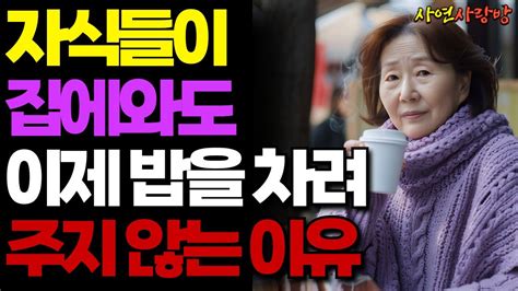 자식 바보인 엄마가 자식들이 오랜만에 집에 와도 밥을 차려주지 않는 이유ㅣ오디오북ㅣ라디오ㅣ실화ㅣ사연ㅣ사는이야기ㅣ사연라디오 Youtube