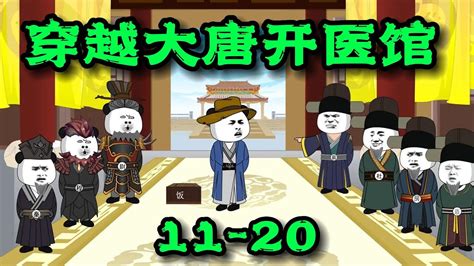 穿越大唐开医馆 ：第11 20集 虾仁哥穿越大唐开医馆，李世民默默在后派人守护！ Youtube