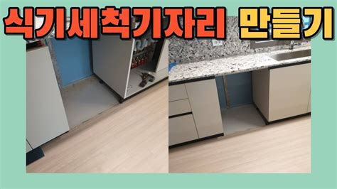 시공사례 218 식기세척기자리 만들기 대리석보강작업 Youtube