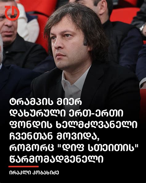 Tabula ტაბულა ივანიშვილის წარმომადგენელი ირაკლი კობახიძე ამბობს რომ უკრაინაში რუსეთის ომის