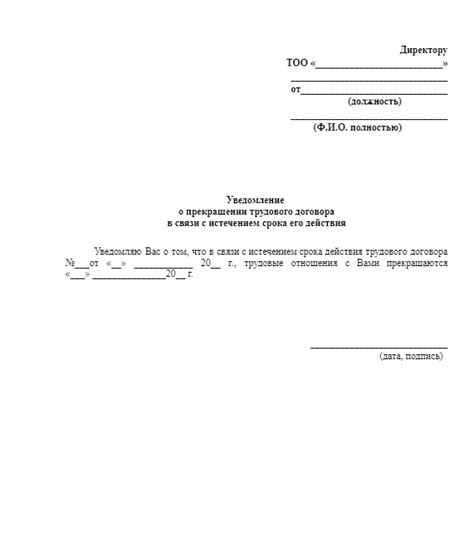 Уведомление о прекращении трудового договора в связи с истечением срока его действия Образец