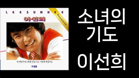 프리미엄 카오디오로 듣는 이선희의 소녀의 기도 가사포함 Youtube