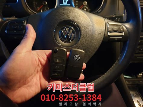 폭스바겐 골프 6세대 키복사로 차키분실 예방 골프롱롱키 수신거리굿 네이버 블로그
