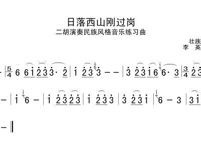 日落西山刚过岗 二胡谱 歌谱 简谱