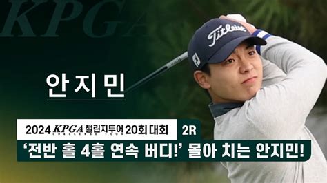 ‘전반 홀 4홀 연속 버디 몰아 치는 안지민 2024 Kpga 챌린지투어 20회 대회 Youtube
