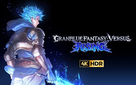Gbf格斗游戏【碧蓝幻想versus】全新版本【碧蓝幻想versus崛起】公布，2023年全球同步更新