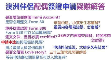 澳洲配偶移民簽證申請 伴侶簽證 疑難解答 Subclass 309 Or 820 Or 300 Visa Application Faq