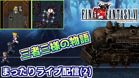 【ff6ピクリマ版実況その②】sfc版を1度しかクリアしていない素人男性がゆっくりまったりクリアを目指す Youtube