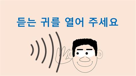 듣는 귀를 열어주세요 Youtube