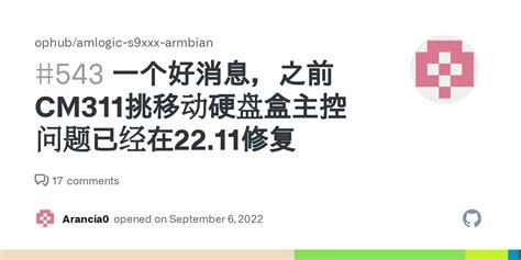 一个好消息，之前cm311挑移动硬盘盒主控问题已经在2211修复 · Issue 543 · Ophubamlogic S9xxx