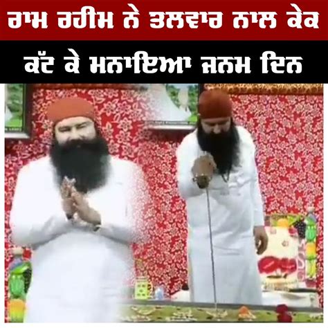 ਪੈਰੋਲ ਤੇ ਜੇਲ੍ਹ ਤੋਂ ਬਾਹਰ ਆਏ ਰਾਮ ਰਹੀਮ ਨੇ ਤਲਵਾਰ ਨਾਲ ਕੇਕ ਕੱਟ ਕੇ ਮਨਾਇਆ ਜਨਮ