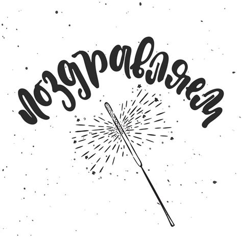 Поздравляем Открытка Трафаретные надписи Надписи Шаблоны открыток