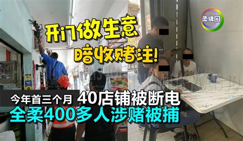 开门做生意暗收赌注！今年首三个月 全柔400多人涉赌被捕 40店铺被断电 柔佛圈