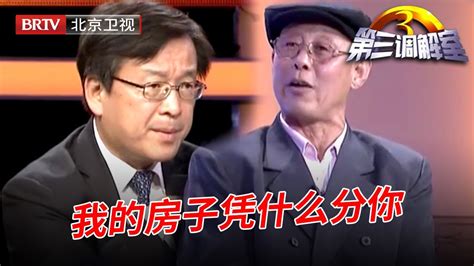 【第三调解室】三个弟弟将大哥告上法庭要求均分房产大哥我盖的房子凭什么分给你们 Youtube