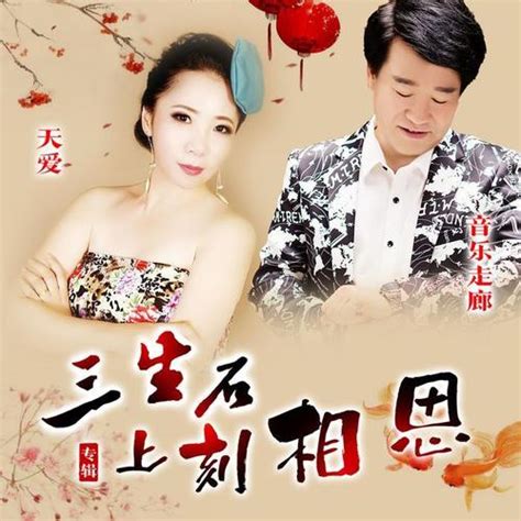 三生石上刻相思 伴奏 音乐走廊 天爱 mp3免费在线下载播放 歌曲宝 找歌就用歌曲宝 MP3音乐高品质在线免费下载