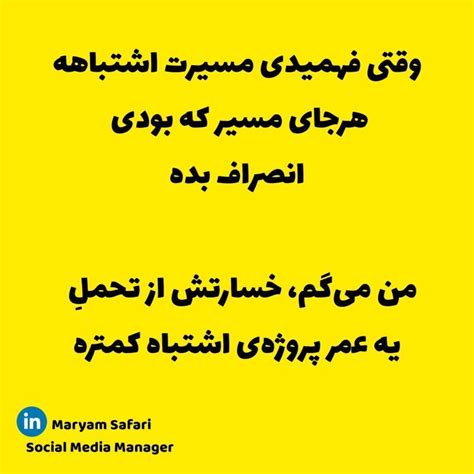 تازه همین الان فهمیدی مسیرت اشتباه بوده؟ به‌نظرم هرجای مسیر که بودی، انصراف بده و اصلا به این