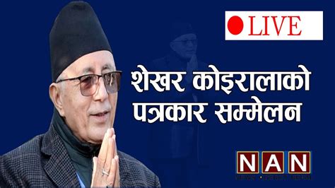 शेखर कोइरालाको पत्रकार सम्मेलन ।। Live ।। News Agency Nepal Youtube