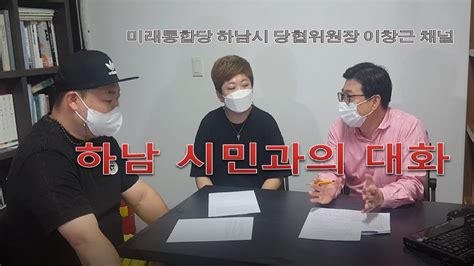 하남시민과의 대화 미래통합당 하남시 당협위원장 이창근 Youtube