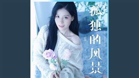 孤独的风景 伴奏 Youtube