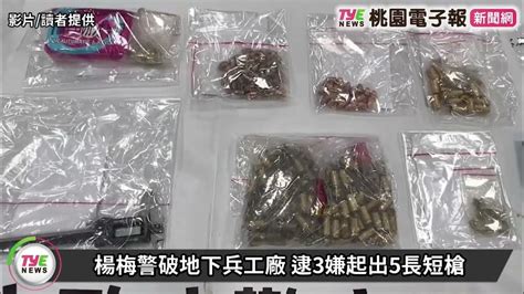 楊梅警破地下兵工廠 逮3嫌起出5長短槍 Youtube
