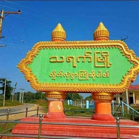 သရက္ၿမိဳ႕စာေပခ်စ္သူမ်ားဆံုဆည္းရာ