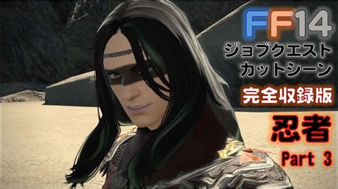 Ff14 忍者クエスト Part 34 Lv60～70 カットシーン 完全収録版 ジョブクエスト Ff14動画まとめ
