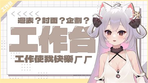 工作台 1早起的工作台邊做下週的工作邊跟大家聊聊天PS 我這麼可愛為什麼要工作QAQ司淇 初見さん大歓迎 YouTube