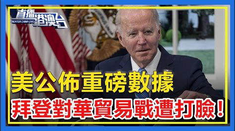 美公佈重要數據！拜登再遭打臉，對華貿易戰尷尬一幕！【直播港澳台】 Youtube