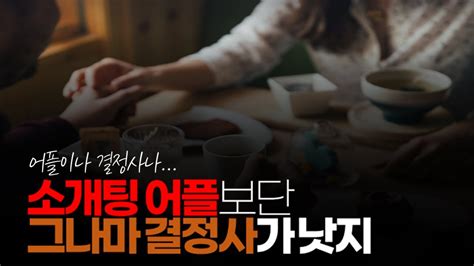 시청자채팅 소개팅 어플보단 그나마 결정사가 낫지 Youtube