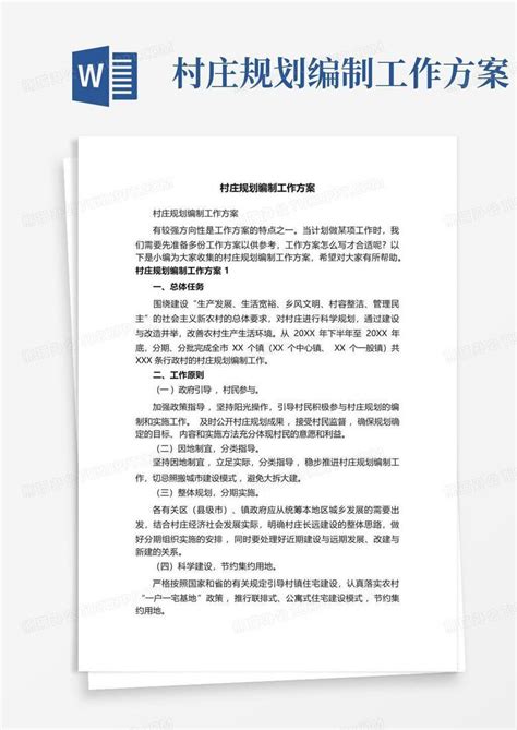 村庄规划编制工作方案word模板下载编号looverpw熊猫办公