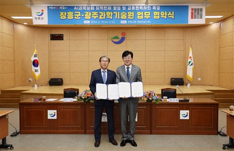 Gist 장흥군과 Ai과학인재 양성 및 교류협력 Mou Gist 장흥군과 Ai과학인재 양성 및 교류협력 Mou