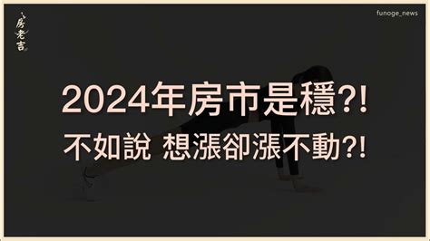 全聯會：2024房市「穩」 這因素恐帶動房價再漲。 2024年房市是穩 不如說 想漲卻漲不動 Youtube