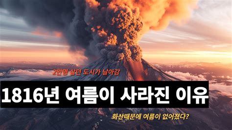 역사 속 화산 폭발의 파괴력 도시가 한순간에 증발 전세계가 여름이 없는 해를 맞은 이유 YouTube