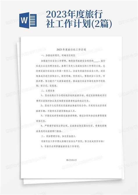 2023年度旅行社工作计划2篇 Word模板下载编号lgaxmgxm熊猫办公