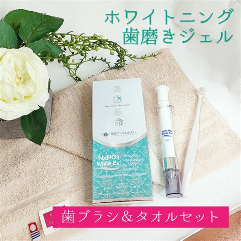 【楽天市場】美歯革命 メタリンホワイトex お得 3点セット 歯ブラシ 今治タオル ホワイトニング 歯磨き粉 ジェル ハミガキ 歯ブラシ Ci