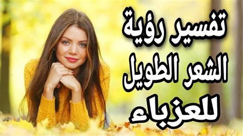 تفسير حلم رؤية الشعر الطويل للعزباء فى المنام Youtube