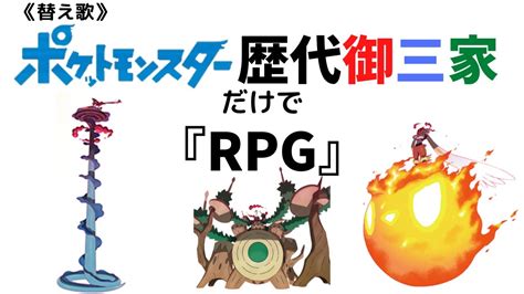【替え歌】歴代のポケモン御三家だけで「rpg」（セカオワ）【ポケモン剣盾】 Youtube